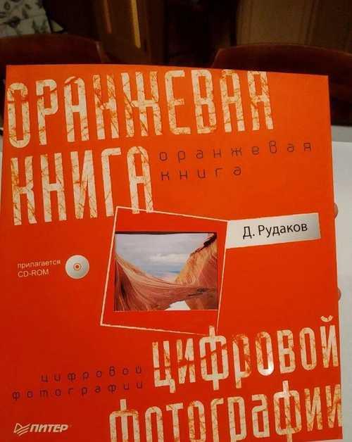 Оранжевая книга цифровой фотографии. Д. Рудаков