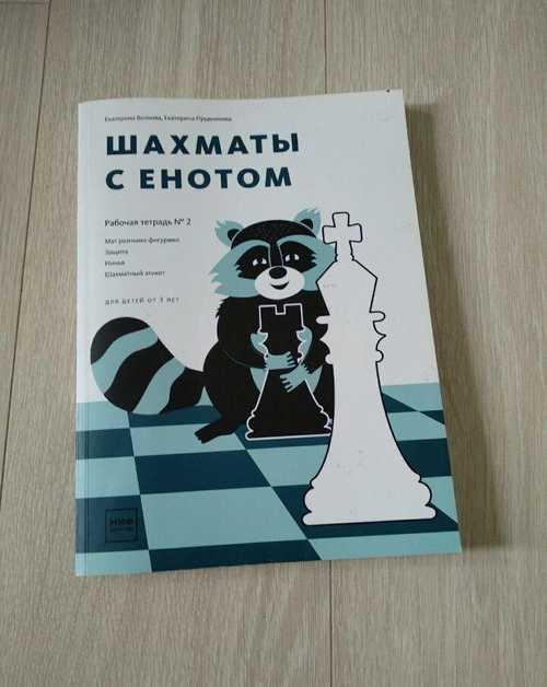 Книга шахматы с енотом 2