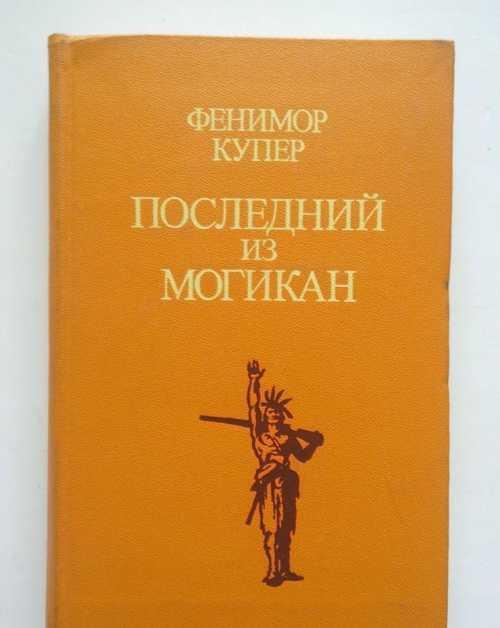 Фенимор Купер, 4 книги
