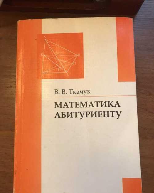 Математика абитуриенту. В.В. Ткачук