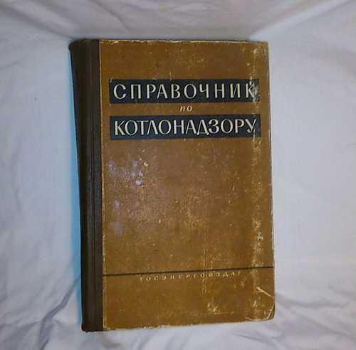 Справочник по котлонадзору, 1961