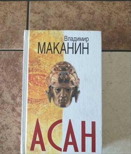 Владимир Маканин "Асан"