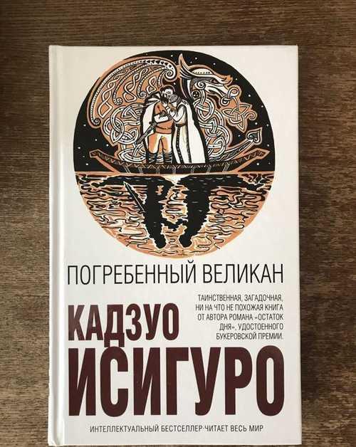 Погребенные книга оушен паркет. Исигуро Погребенный великан. Погребенный великан книга. Погребенный великан обложка. Погребенный великан о чем.