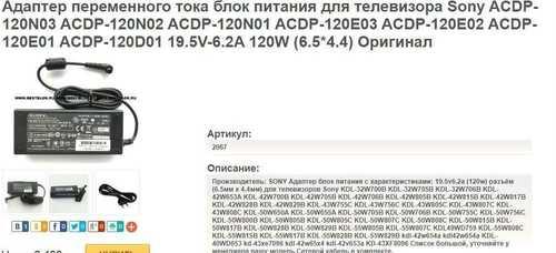 Блок питания для Sony 19.5V 6.2А