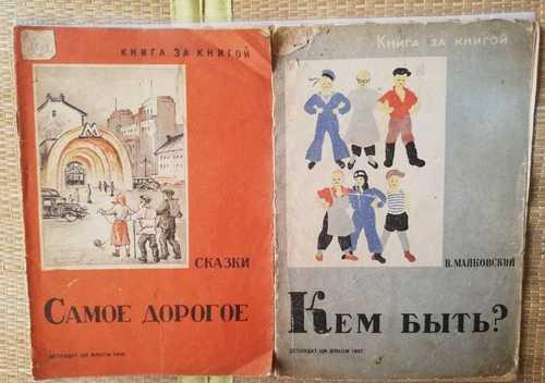 Детские раритетные 1930-1940 г книги