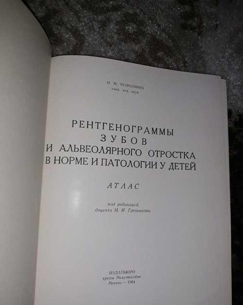 Книга атлас рентгенограмы зубов