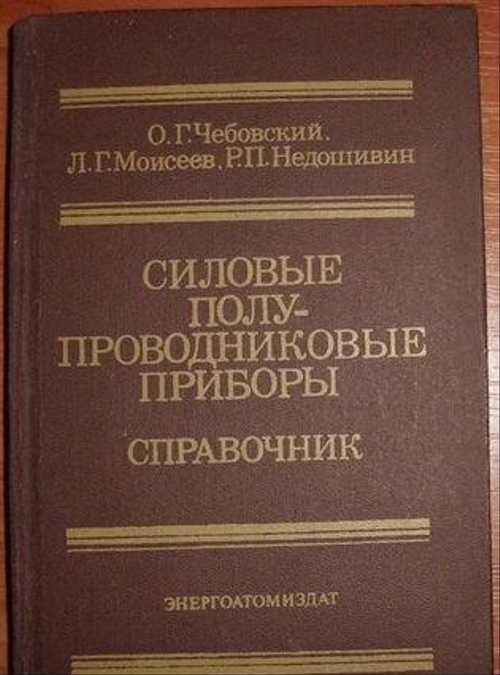 Чебовский Силовые полупроводниковые приборы. 1985