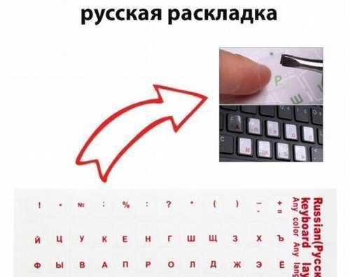 Наклейки на клавиатуру / russian keyboard