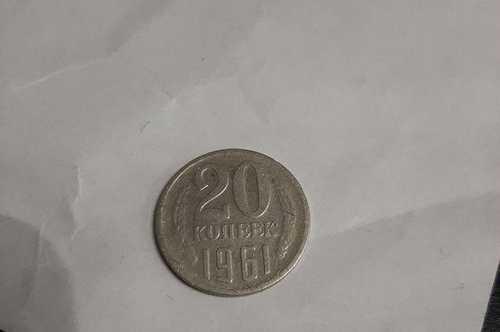 20 копеек 1961г