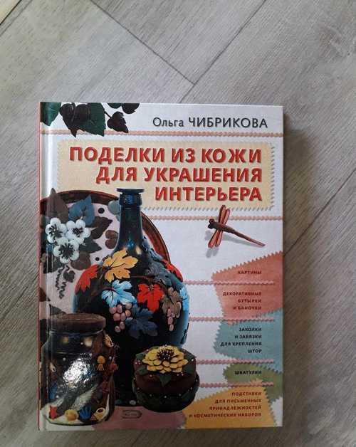 Книга "Поделки из кожи"