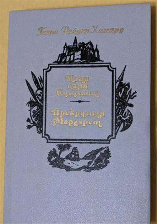 Копи царя Соломона. Прекрасная Маргарет. Хаггард