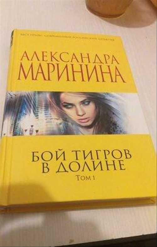 Маринина а. новая книга. Маринина последние книги 2023. Бой тигров в долине. Холлисток и Беглецы из ада.