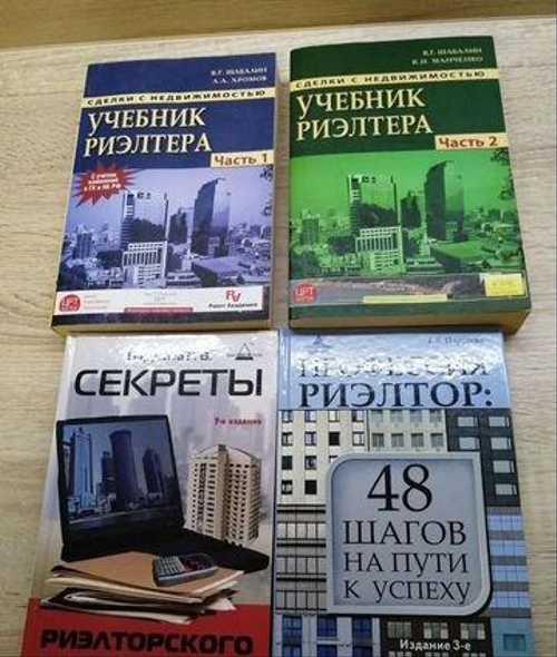 Книги для начинающего риэлтера