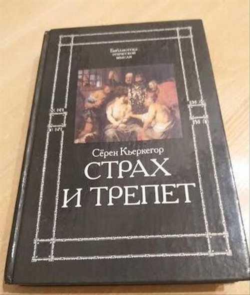 Сёрен Кьеркегор. страх И трепет