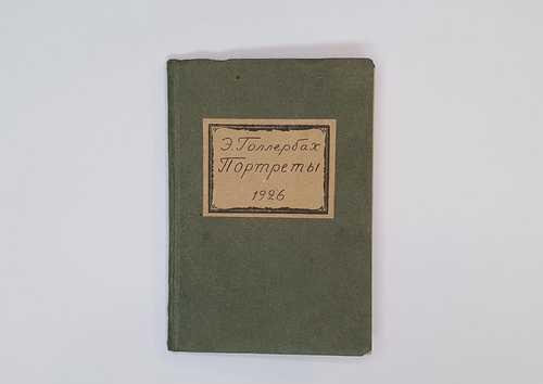 Голлербах Э Портреты 1926 год микро издание редкос