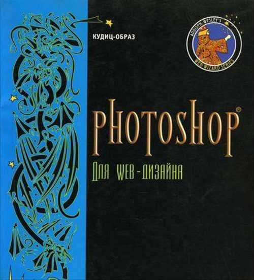 Книга "Photoshop для Web дизайна" Шерри Хатсон