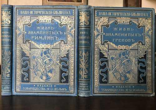 Жизнь знаменитых Римлян и Греков. 1905г. Вольф