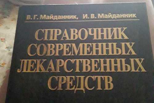 Справочник современных лекарств