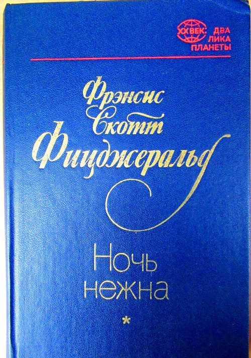 Аудиокнига нежность. Ночь нежна Фицджеральд.