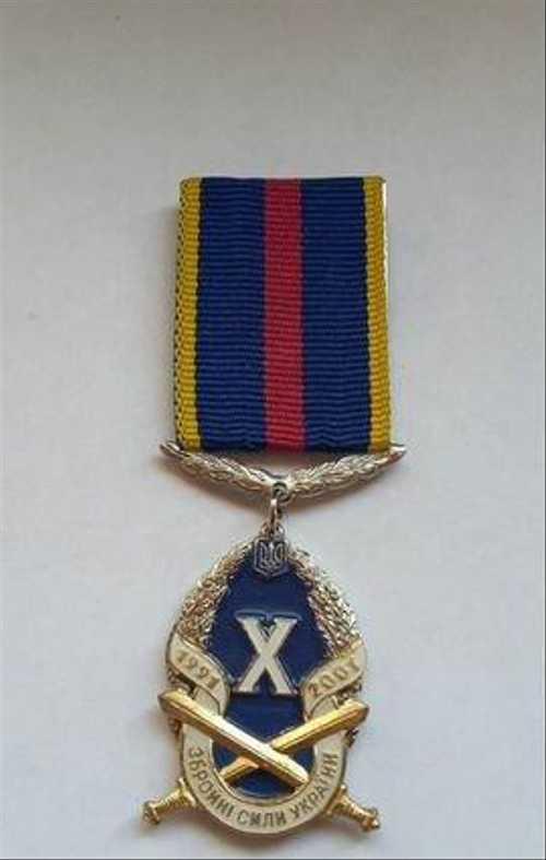 Медаль 10 лет вооруженным силам. Украина. Номерная