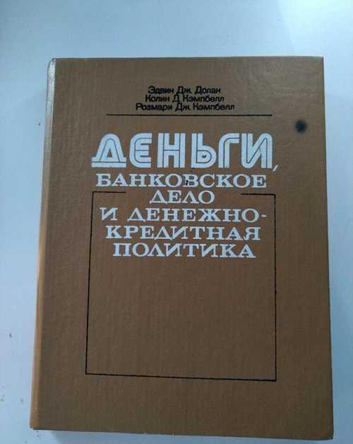 Книга "Деньги, банковское дело и денежно-кредитная