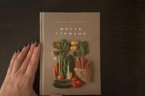 Книга Мечта Гурмана