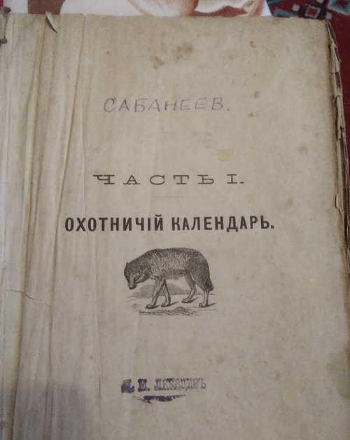 Охотничий календарь. В 2 частях. Сабанеев Л. Н
