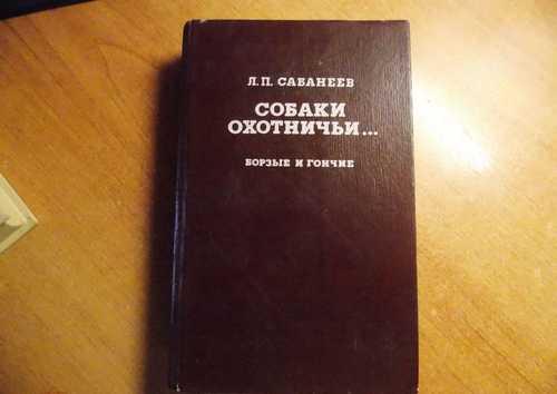 Книга Л.П.Сабанеев Собаки охотничьи Легавые борзы