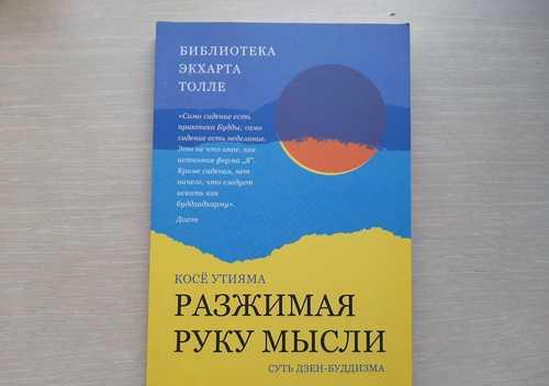 К. Утияма: Разжимая руку мысли. Суть дзен-буддизма