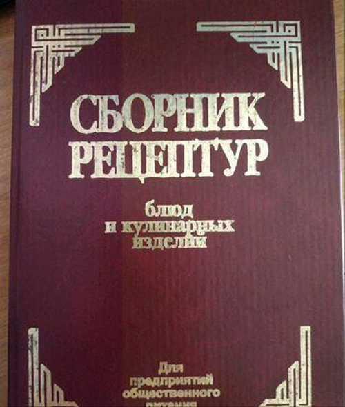 Сборник рецептур ул маяковского 4. Сборник рецептур. Сборник рецептур 1955. Пай ванильный сборник рецептур.