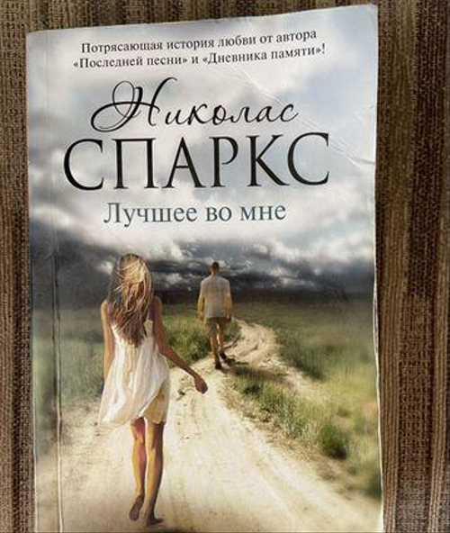 Лучшее во мне николас спаркс книга отзывы