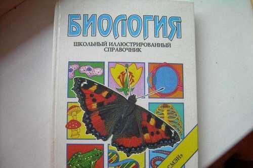 Биология. Справочник