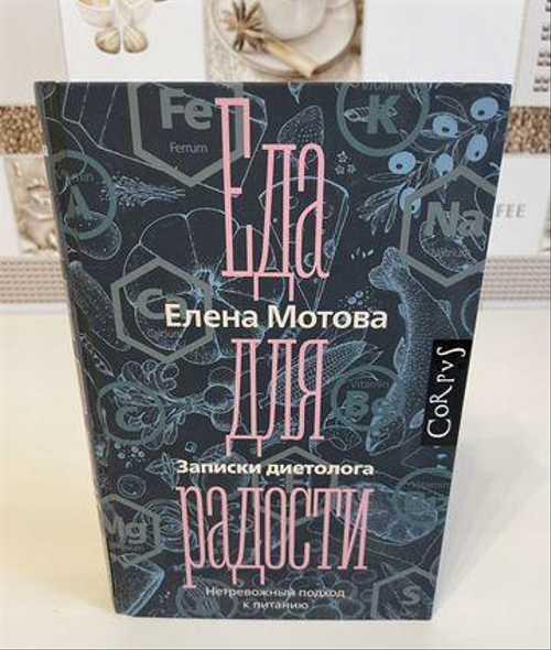 Книга Мотова, Еда для радости