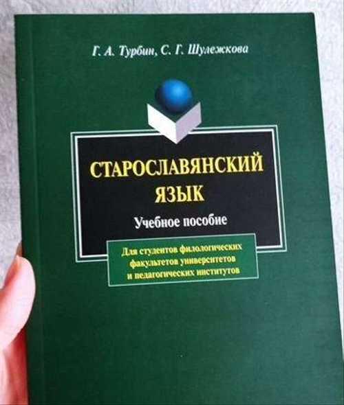 Старославянский язык учебное пособие