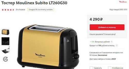 Новый тостер Moulinex Subito LT260G30