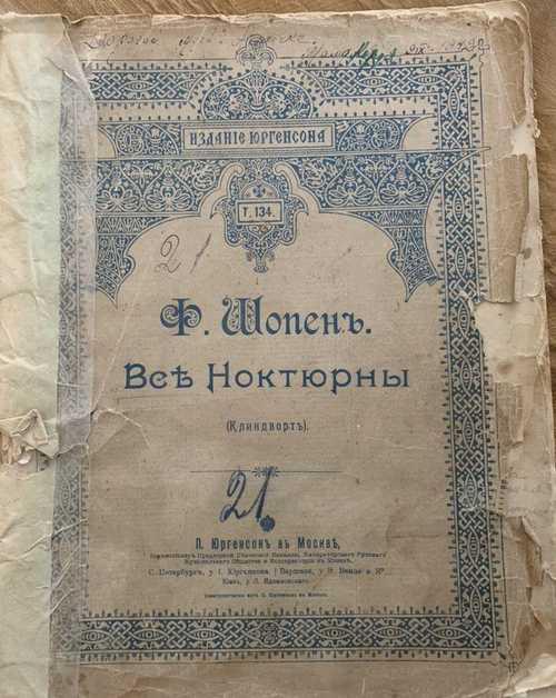 Ноты. Шопен. Все ноктюрны. Антиквариат