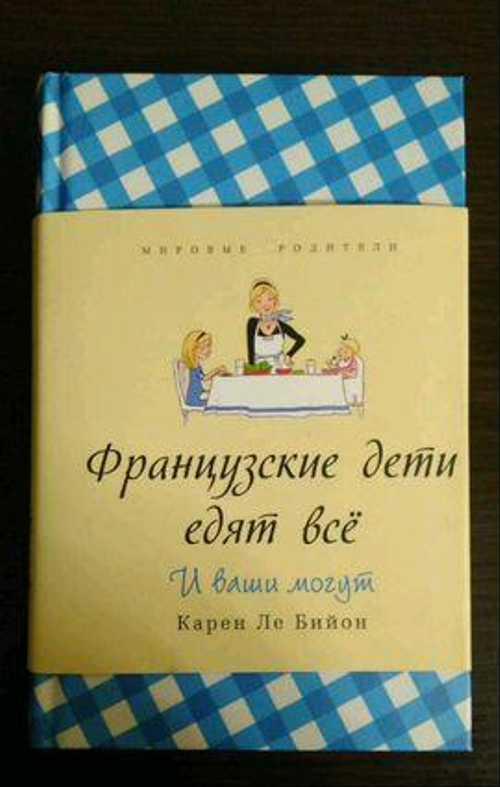 Французские дети едят всё. Карен Ле Бийон