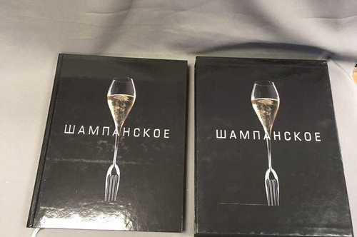 Редкая подарочная книга каталог Шампанское