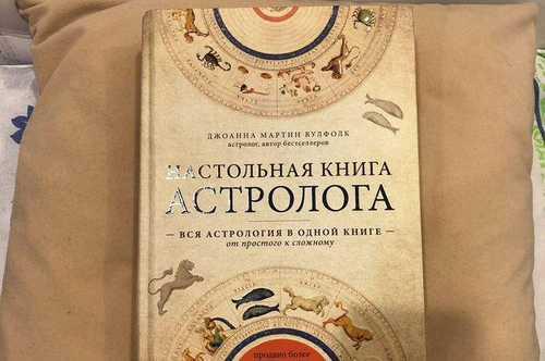 Книга астролога