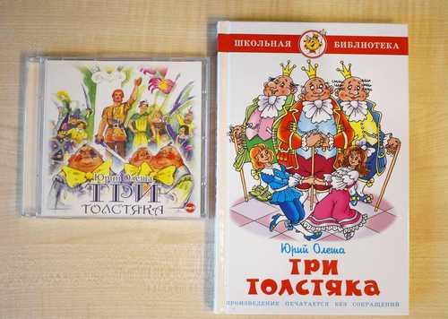Mp3 "Три тостяка"+книга Ю.Олеша
