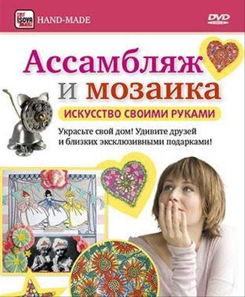 Ассамбляж и мозаика