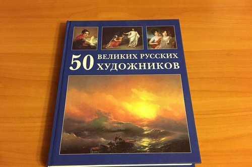 Книга 50 Великих русских художников Ю.А. Астахов