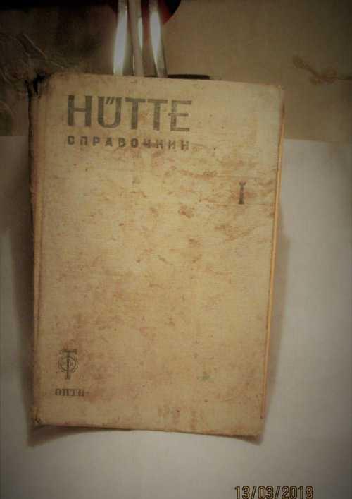 Справочник для инженеров hutte