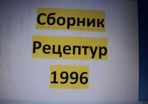 Cборник рецептур 1996г