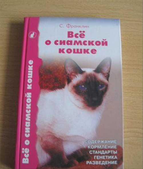 С. Франклин. Всё о сиамской кошке