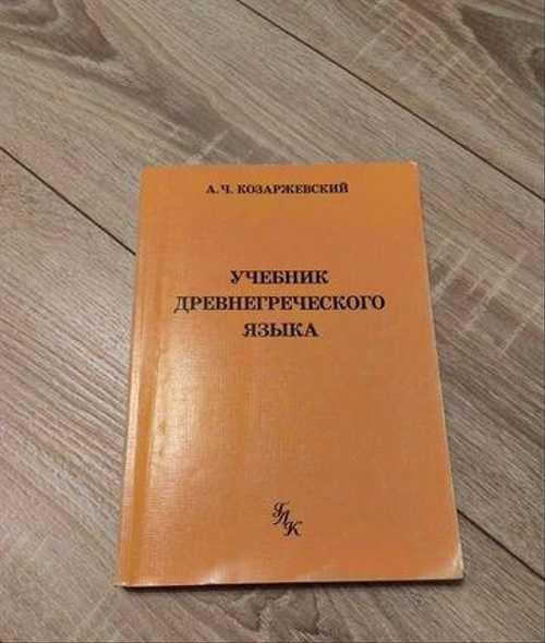 Соболевский древнегреческий язык