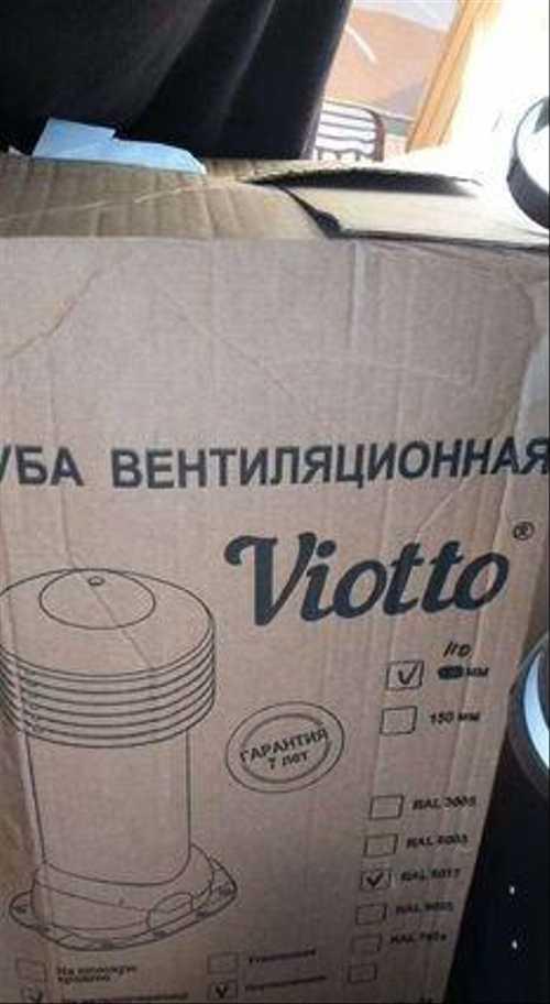 Труба вентиляционная Viotto