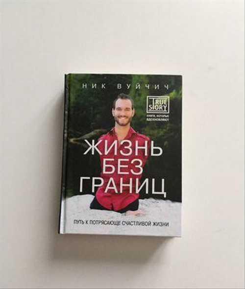 Ник Вуйчич «Жизнь без границ»