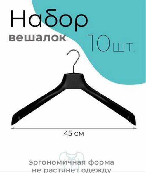 Вешалки,плечики,набор10шт.Ширина 45см, плечо 5,5см