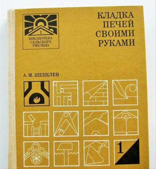 Шепелев А. Кладка печей своими руками. 1988